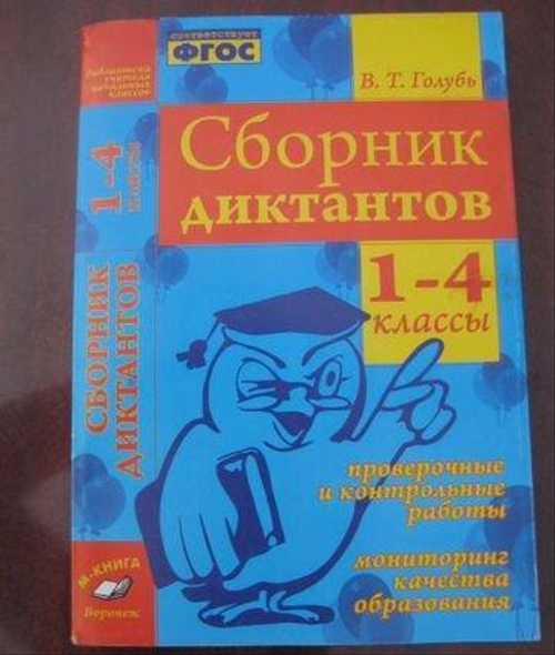 Сборники диктантов 1-4 класс