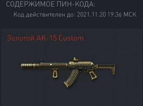 Пин код на Золотой ак 15 custom