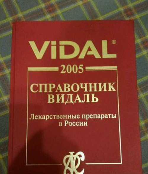 Медицинский справочник Vidal (Видаль) 2005 Новый