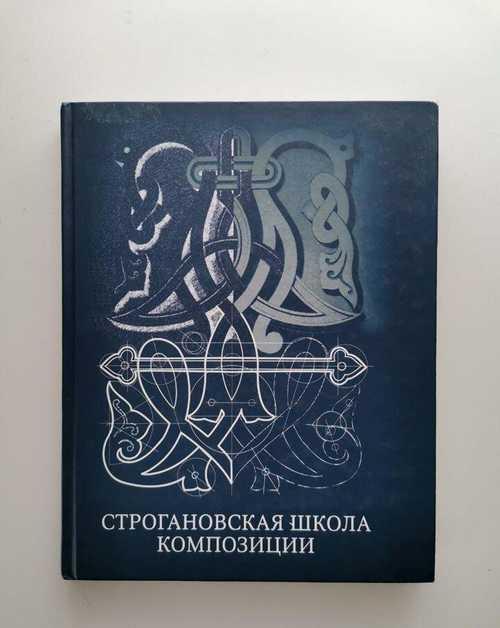 Книга "Строгановская школа композиции"