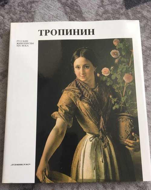 Василий Андреевич Тропинин - Е.Ф.Петинова 1987