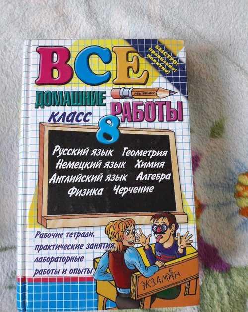 Решебник восьмой класс. Решебник 8 класс.