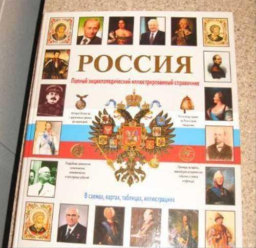 Полный энциклопедический справочник история россии в картах схемах таблицах