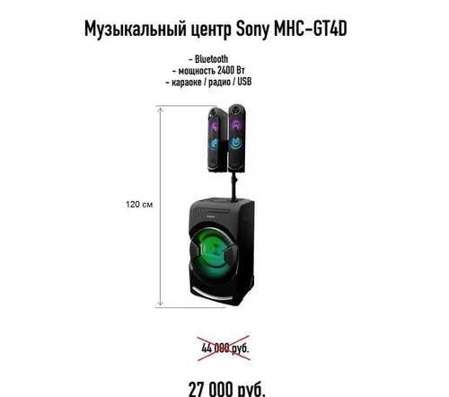 Музыкальный центр Sony MHC-GT4D