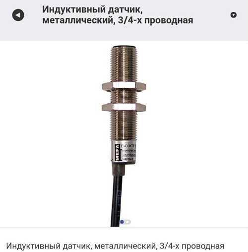 Индукционный датчик температуры. Индуктивный датчик Mefa pe35-s50. Датчик индуктивный терратрип. Датчик индуктивный GX-108ма. Датчик Mefa.