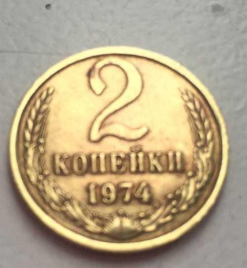 Монета 2 коп СССР 1974 года