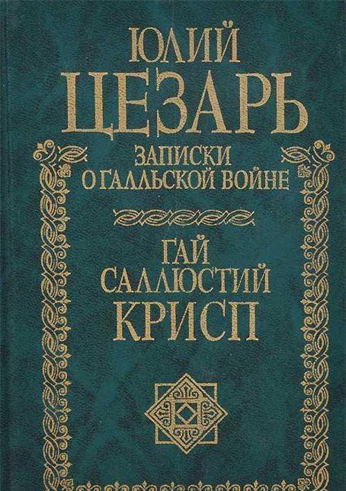 Цезарь "Записки", Иосиф Флавий "Иудейская война"