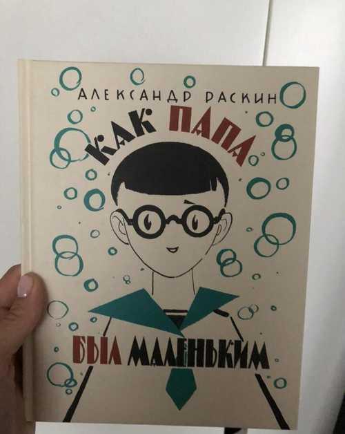 Книга А. Раскин как папа был маленьким