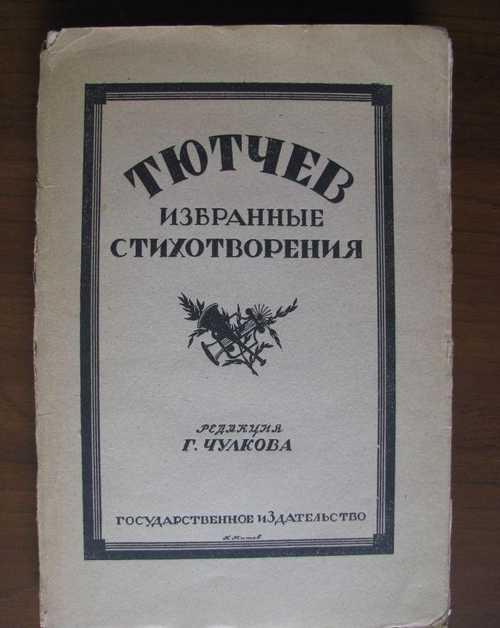 Ф.И. Тютчев. Избранные стихотворения. 1923 год