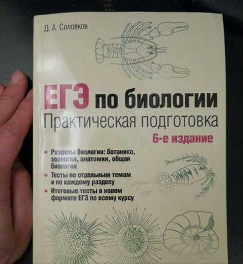 Практическая биология соловков. Соловков ЕГЭ по биологии. Соловков ЕГЭ по биологии 2023. Соловков учебник по биологии. Соловков биология 6 издание.