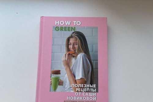 Саша Новикова How To Green Новая Книга