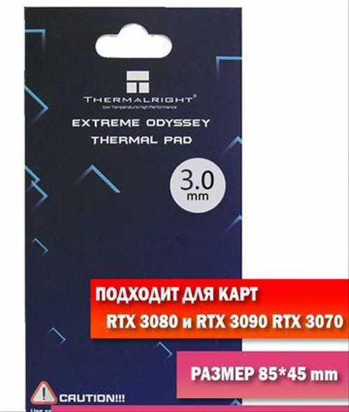 Термопрокладки Extreme Thermalright 3мм 84*45