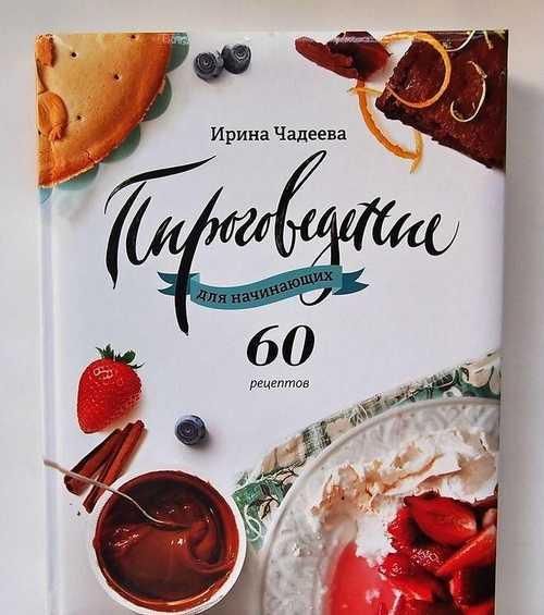 Пироговедение для начинающих. Чадеева. Новая книга