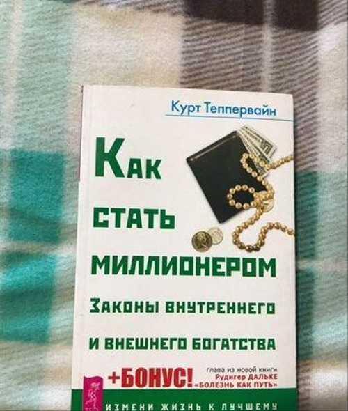 Курт Теппервайн «Как стать миллионером. Законы вну