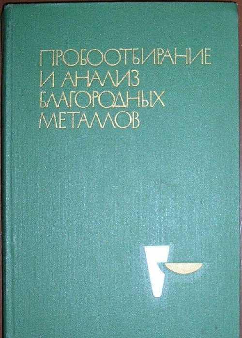 Пробоотбирание и анализ благородных металлов. 1968