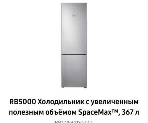 RB37J5441SA RB5000 Холодильник samsung 367л гарант