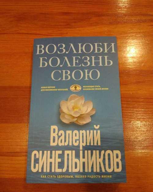 Книга: Синельников "Возлюби болезнь свою"