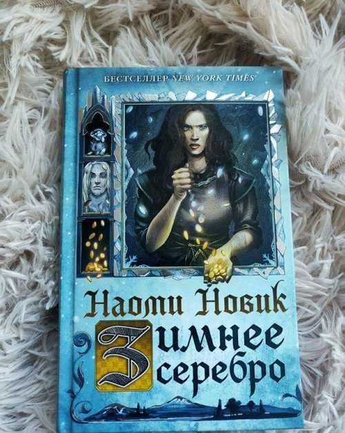 Наоми Новик книги Чаща и Зимнее серебро