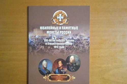 Альбом для монет (2 и 5 рублей) серии 200-лет побе