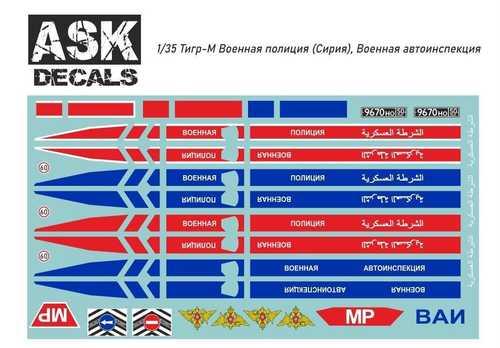 Декаль газ тигр-м военная полиция в сирии
