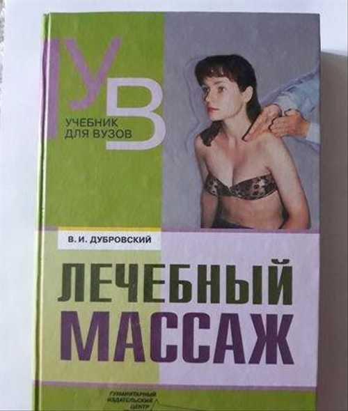 Учебник и справочник по массажу