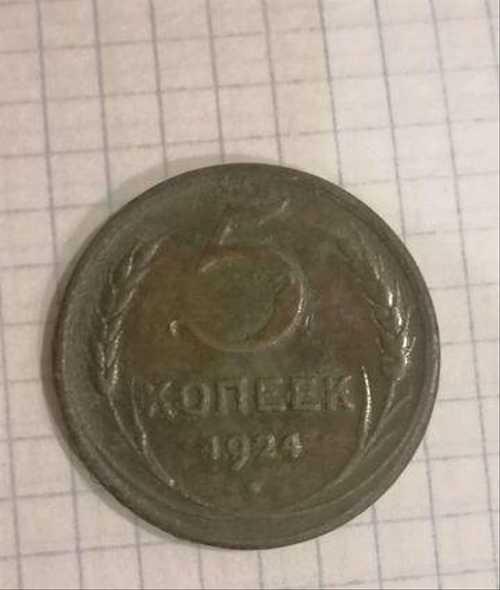 5 копеек 1924г