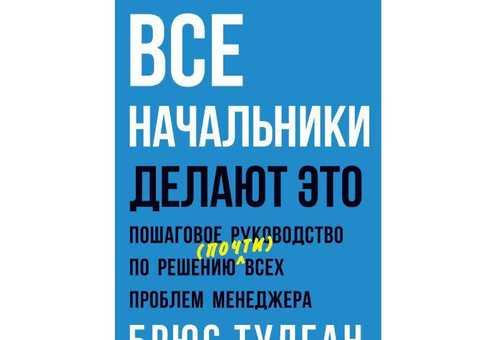 Все начальники делают это пошаговое руководство по решению всех проблем менеджера