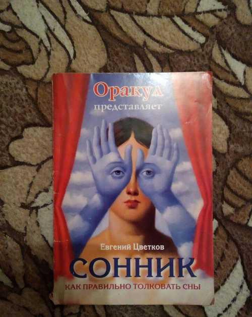 Книга "Сонник"