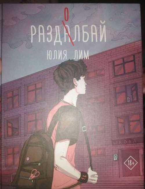 Книга :Раздолбай"Юлия Лим"