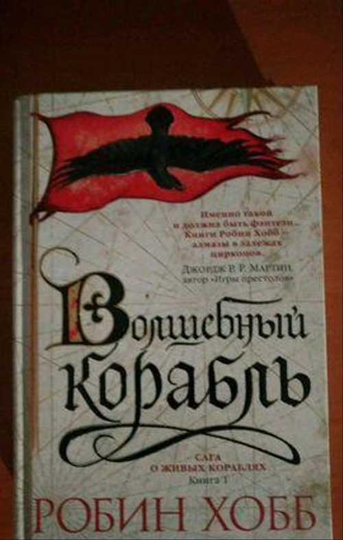 Аудиокниги робин хобб сага. Волшебный корабль Робин хобб книга. Живые корабли Робин хобб. Робин хобб сага о живых кораблях. Робин хобб все книги.