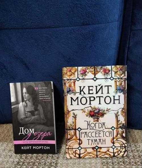 Кейт мортон когда рассеется туман. Кейт Мортон книги. Дом у озера книга Кейт Мортон. Кейт Мортон книги купить.