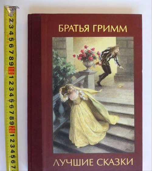 Книга Братья Гримм. «Лучшие сказки» Илл.А.Архипова