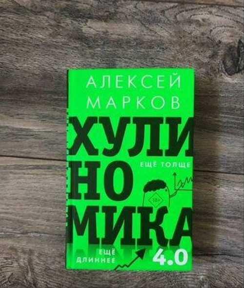 Книга «Хулиномика 4.0: хулиганская экономика