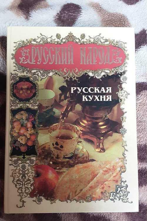 Русская кухня в изгнании аудиокнига