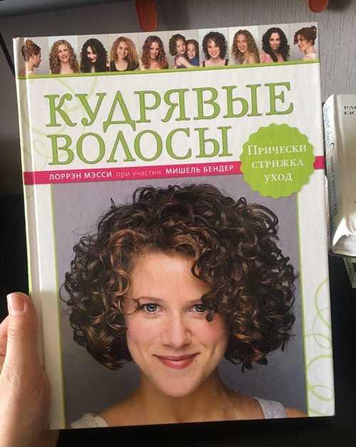 Книга Лоррэн Мэсси Кудрявые волосы