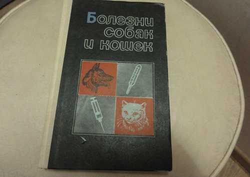 Книга Болезни собак и кошек