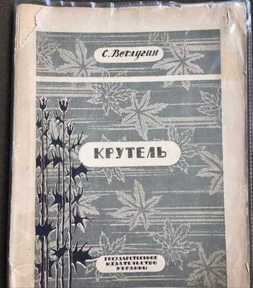 Сергей Ветлугин Крутель