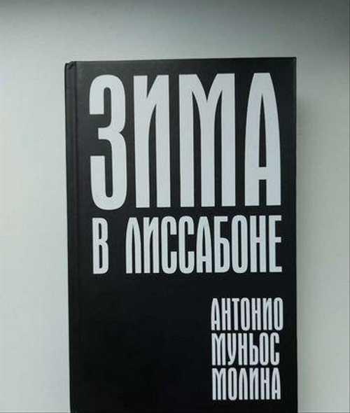 Книга "Зима в Лиссабоне" Антонио Муньос Молина
