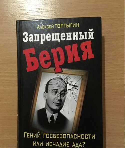 Спецназ берии аудиокнига. Обложка к книге: госбезопасность. Книга о Берии в белом переплете.