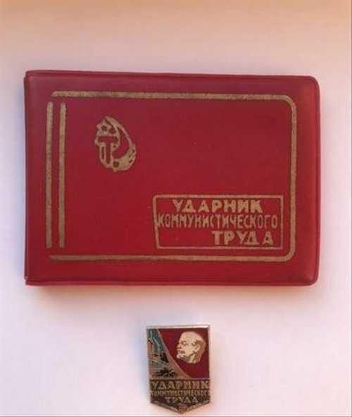 Знак и удостоверение Ударник Коммунистического Тру