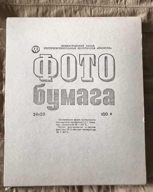 Фотобумага советская Позитив
