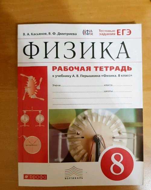 Физика 8 тетрадь. Пёрышкин физика 8 класс рабочая тетрадь. Тетрадь по физике 8 класс. Физика 8 класс рабочая тетрадь. Рабочая тетрадь по физике 8 класс перышкин.