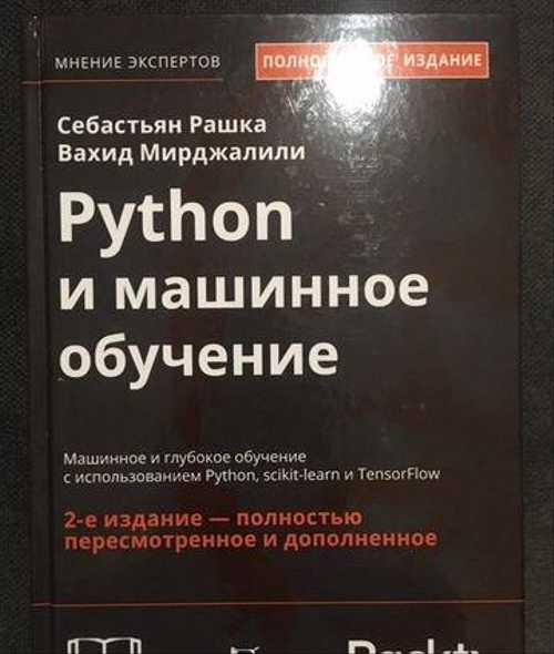 Себастьян рашка python. «Python и машинное обучение» Себастьян рашка.. Себастьян рашка машинное обучение. Себастьян рашка.