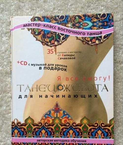 Книга «Танец живота для начинающих»