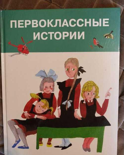 Книга "Первоклассные истории"