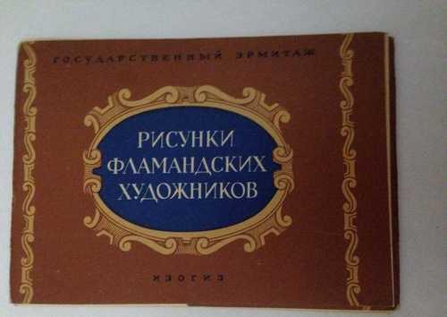 Набор открыток Редкий. Гос. Эрмитаж выпуск 1957г