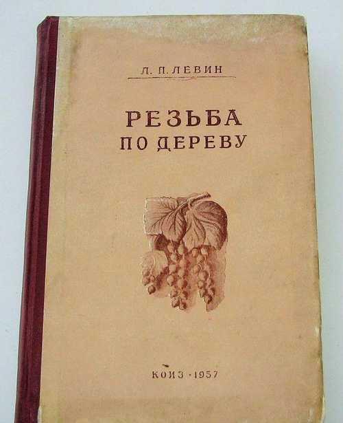 Левин Л. Резьба по дереву. (Учебное пособие,1957)