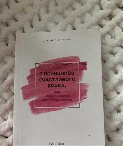 Джон Готтман « 7 принципоа счастливого брака»