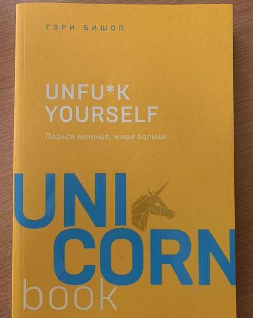 Книга «unfu*K yourself” Парься меньше, живи больше