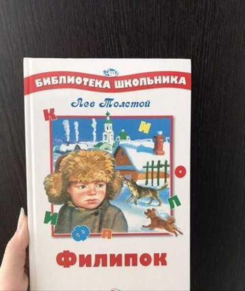 Книга Лев Толстой «Филипок «(Рассказы, басни, сказ